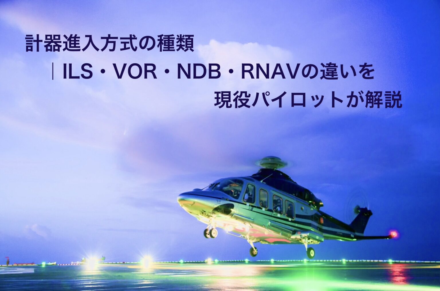 計器進入方式の種類｜ILS・VOR・NDB・RNAVの違いを現役パイロットが解説